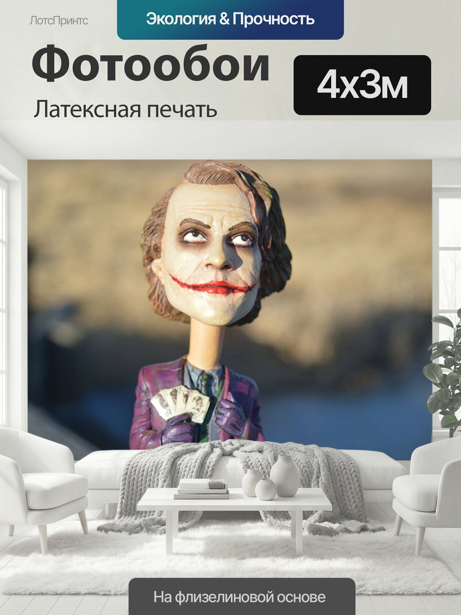 Фотообои моющиеся ударопрочные "Шутник, гроссбух, бэтмен" 400x300 см. латексная печать