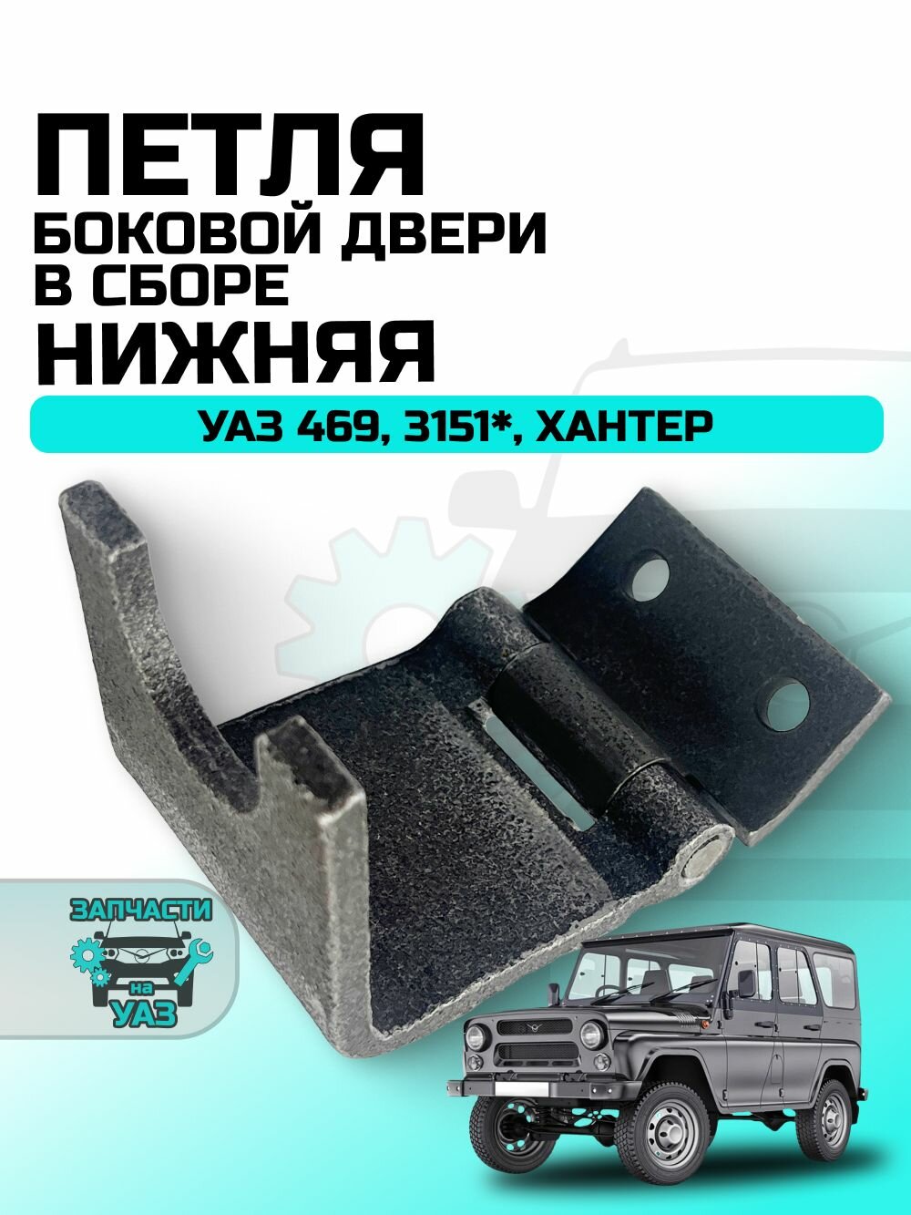 Петля боковой двери УАЗ 469, 3151*, Хантер в сборе нижняя