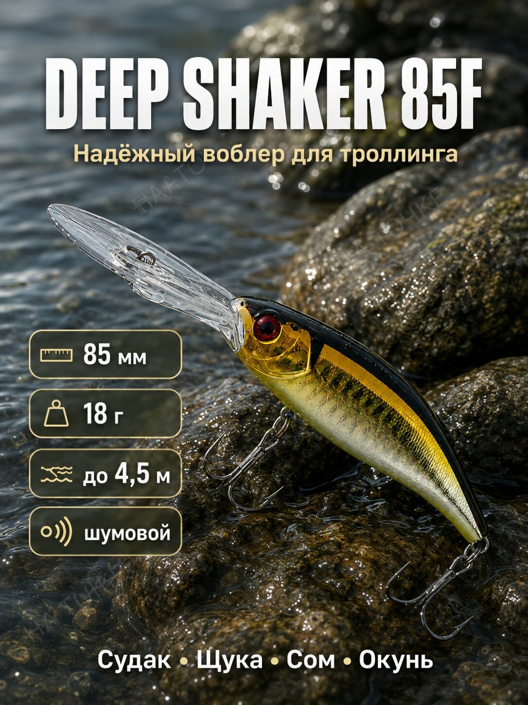 Воблер для троллинга Deep Shaker 85F шумовой 18g col#13 до 4,5 метра заглубление на судака / щуку/ сома/ окуня