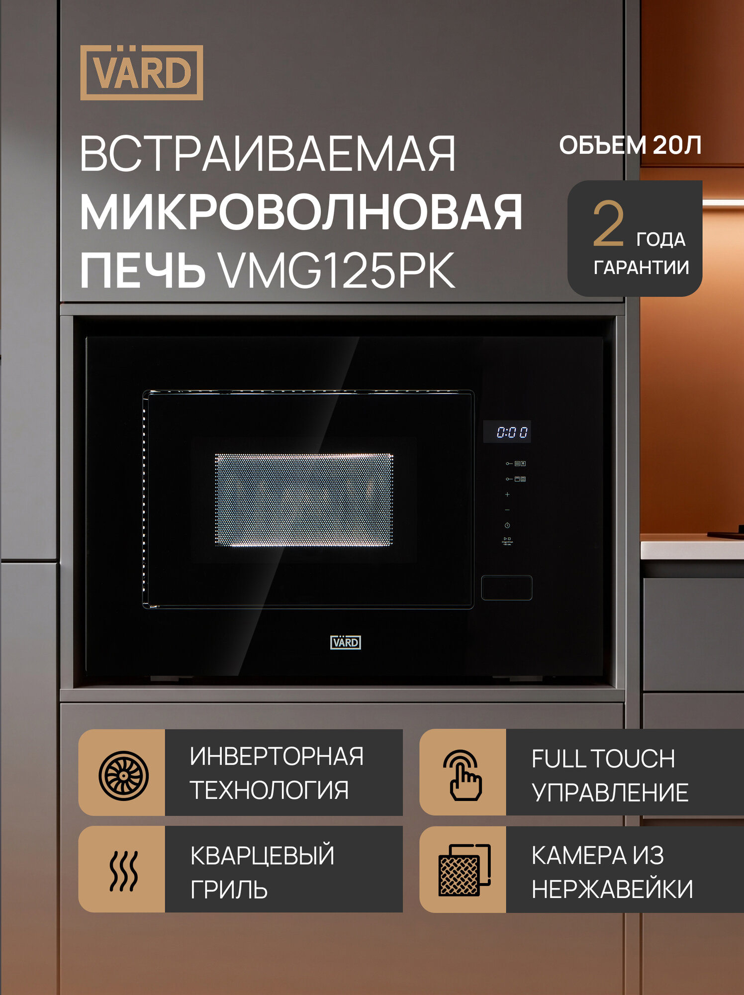 Встраиваемая микроволновая печь VARD VMG125PK / Микроволновая печь встраиваемая / Микроволновка встраиваемая