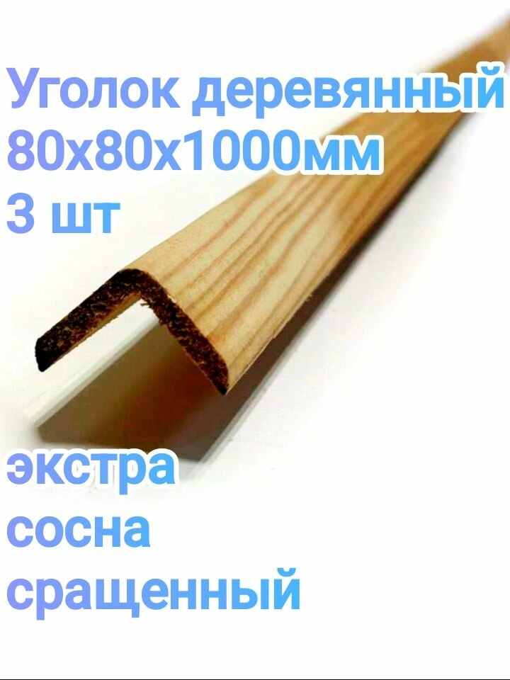 Уголок деревянный, наружный 80х80х1000мм 3шт
