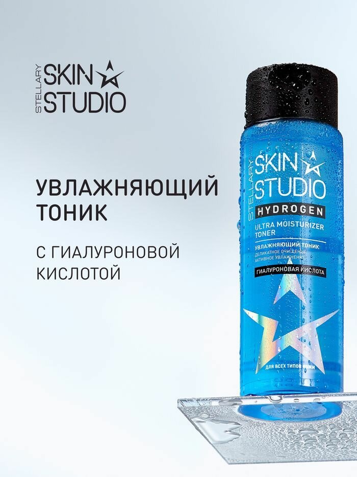 STELLARY SKIN STUDIO Тоник для лица увлажняющий с гиалуроновой кислотой HYDROGEN, 150 мл увлажняющий тоник 150 мл тоник с гиалуроновой кислотой