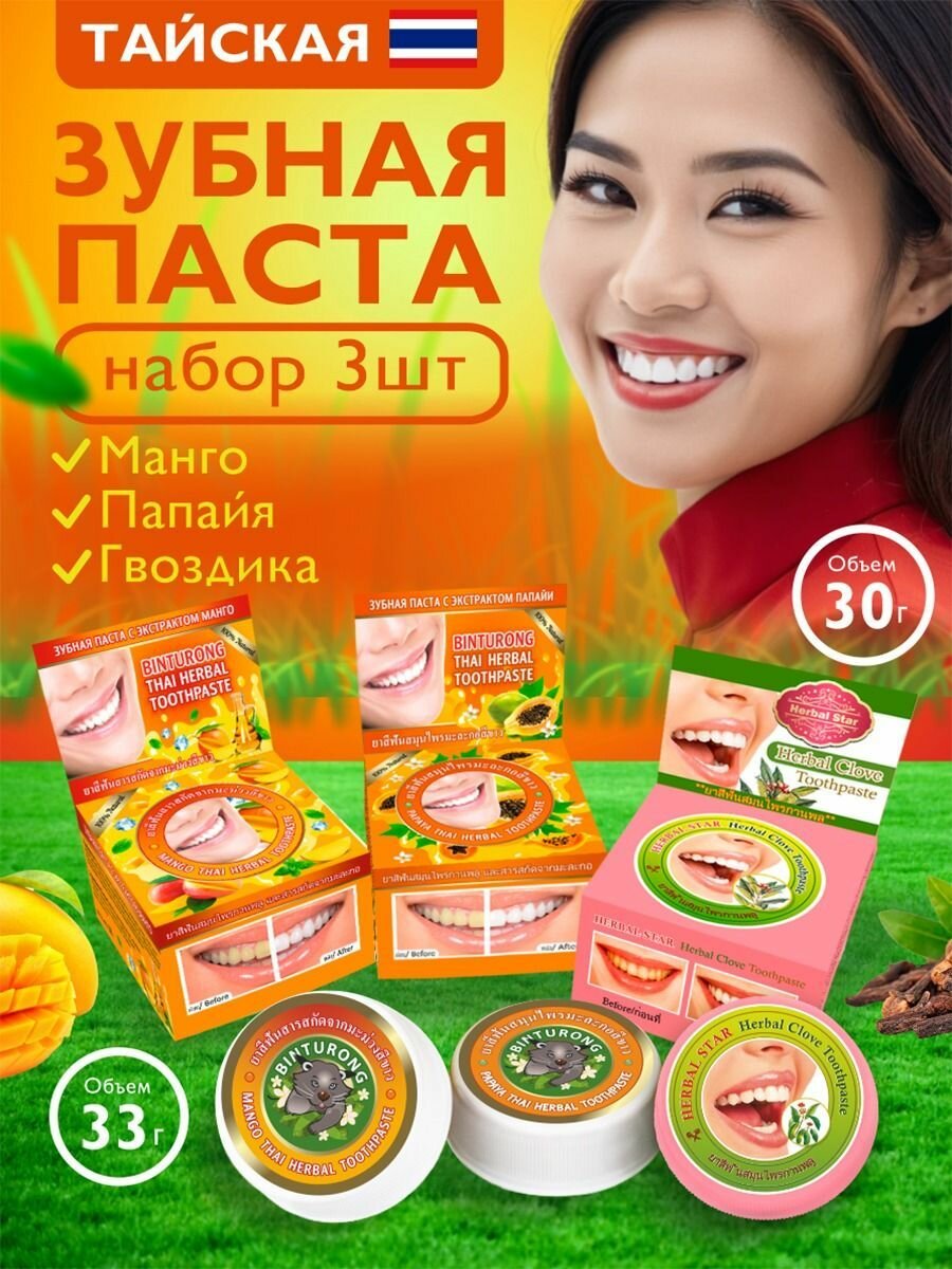Тайская зубная паста (манго+папайя+гвоздика), 3шт, набор №31