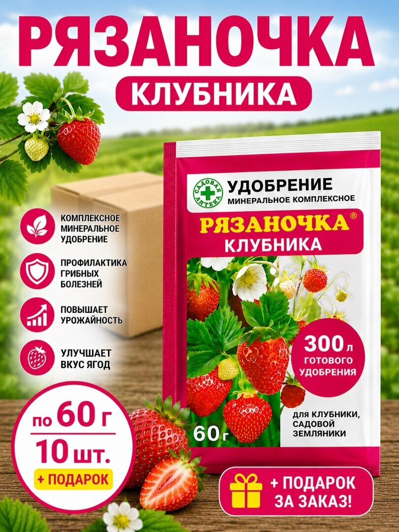 Комплект Рязаночка А клубника минеральное удобрение 60г, 10 штук + подарок