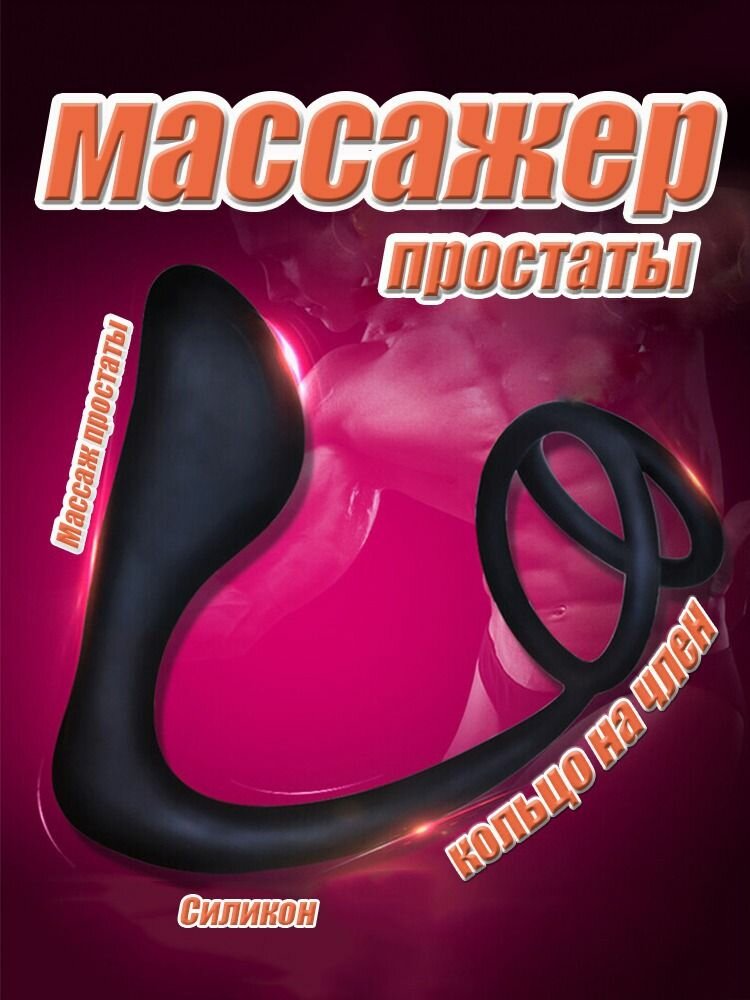 Массажер простаты с эрекционным кольцом для мужчин 18+