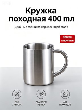 Кружка походная металлическая с двойными стенками 'Туристическая' на 400мл из нержавеющей стали