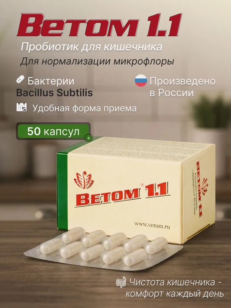 Ветом 1.1 для людей, 50 капсул. Пробиотик для нормализации микрофлоры и очистки ЖКТ (БАД, Новосибирск)