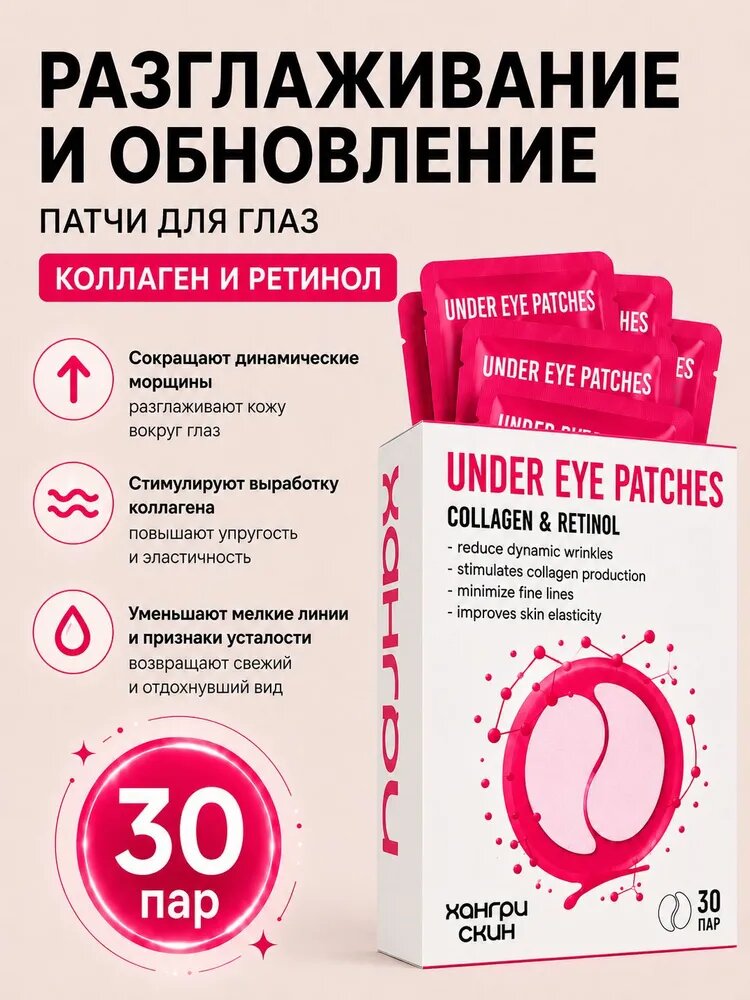Хангри скин Патчи для глаз тканевые 30 пар с Коллагеном и Ретинолом в индивидуальных саше, 30 пар комплект