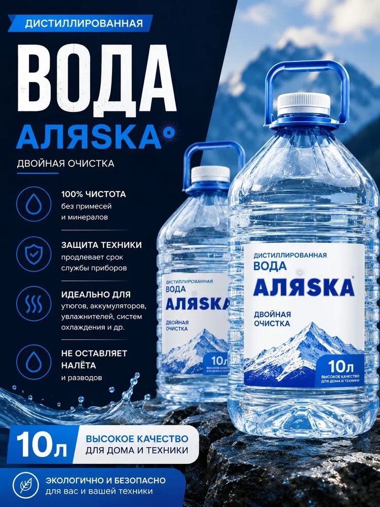 АЛЯSКА Вода дистиллированная, 10 л, 2 шт.