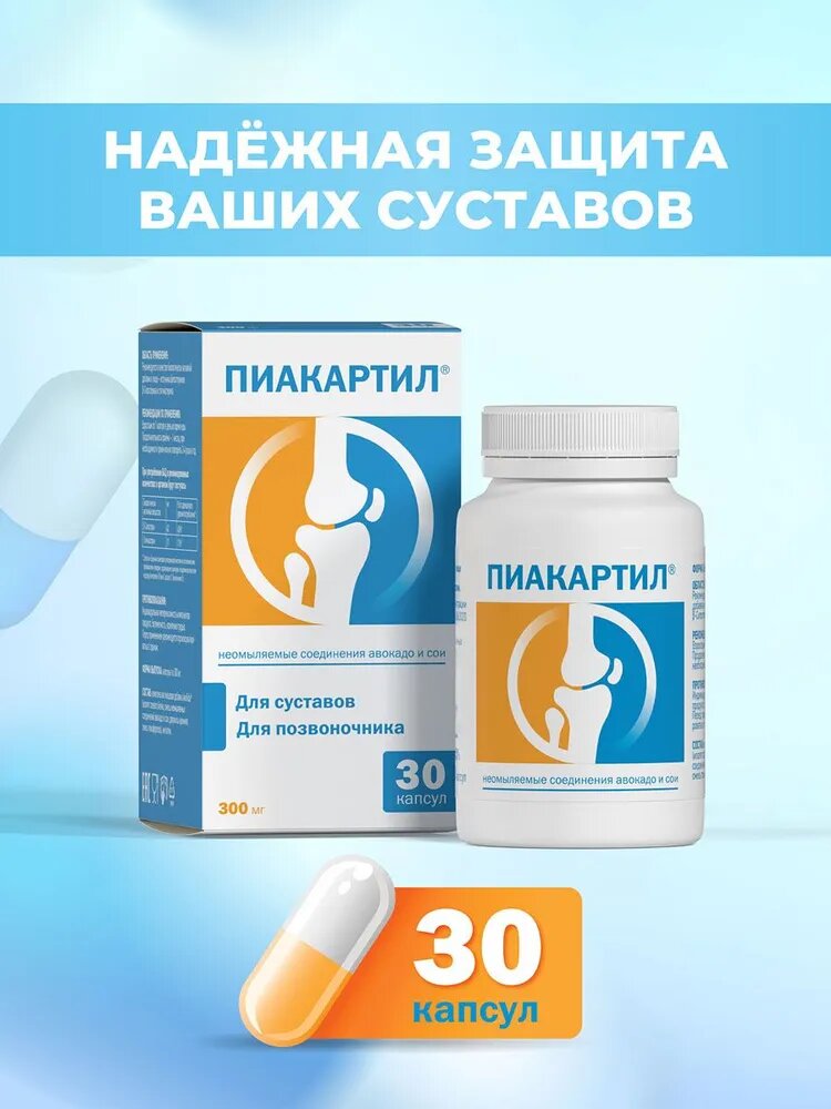 Пиакартил капсулы, Бады и витамины, для суставов, костей и связок, хондропротектор для позвоночника, 300мг 30 шт