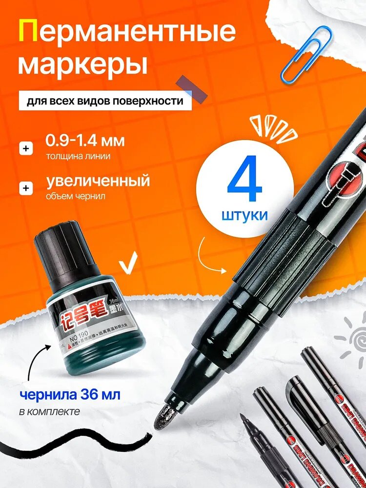 Маркеры перманентные черные Baoke, тонкие 0,9-1,4 мм, набор 4 шт + заправка