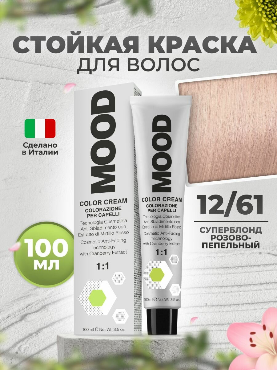 Mood Краска для волос осветляющая профессиональная 12/61 супер осветляющий блонд розовый пепельный, 100 мл.