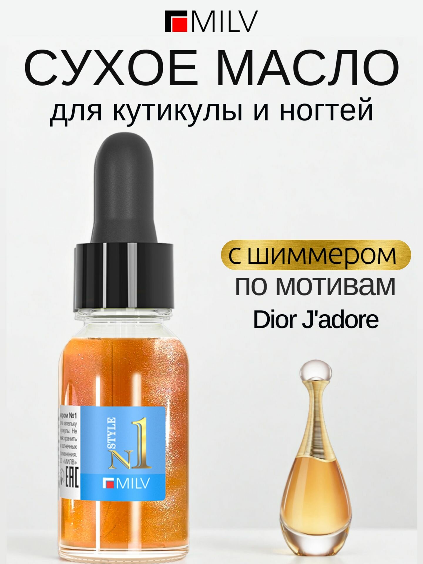 MILV Сухое парфюмированное масло для ногтей с шиммером №1. 15 мл