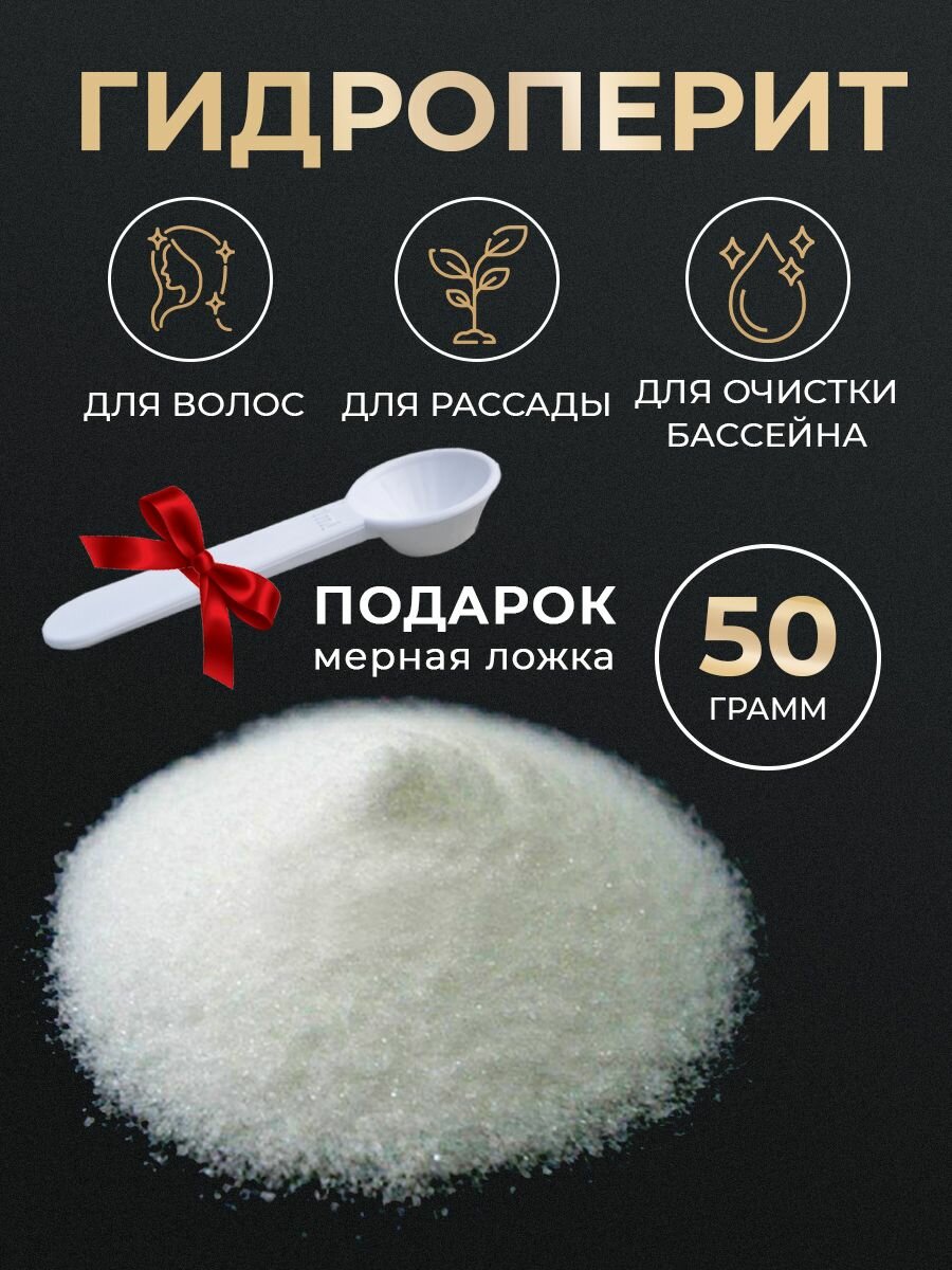 Гидроперит, 50 грамм