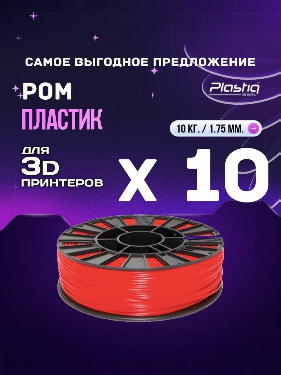 10kg POM пластик для 3D печати Plastiq, Красный