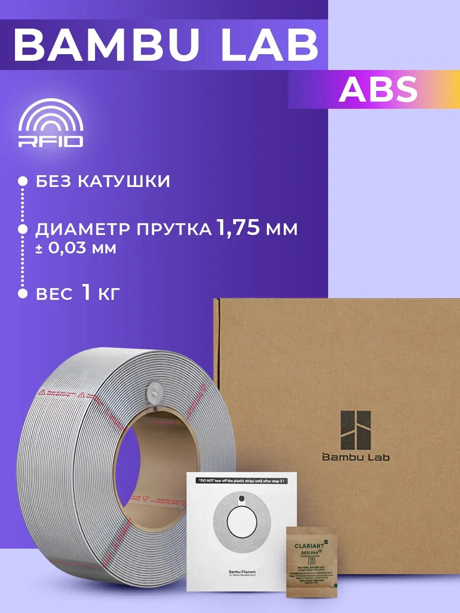 Филамент ABS BambuLab для ЗD-печати, без катушки, белый, 1 кг — фото 1