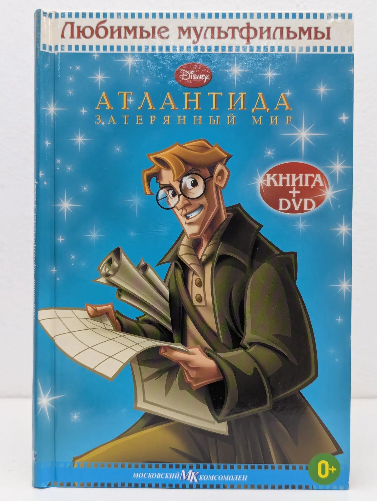Любимые мультфильмы Disney. Атлантида. Затерянный мир Сборник 2013