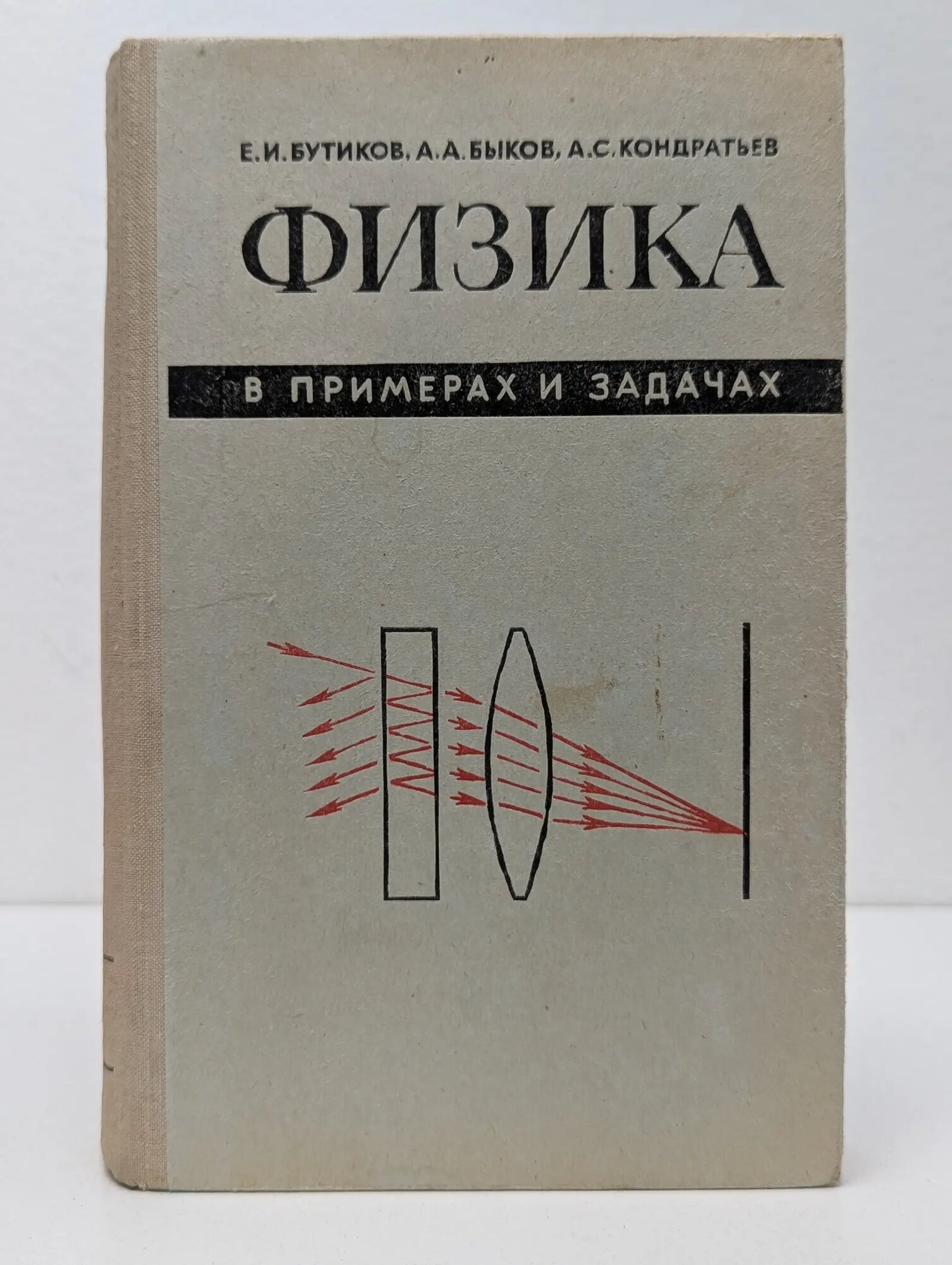Физика в примерах и задачах Бутиков Евгений Иванович, Быков Александр Александрович, Кондратьев Александр Сергеевич 1979