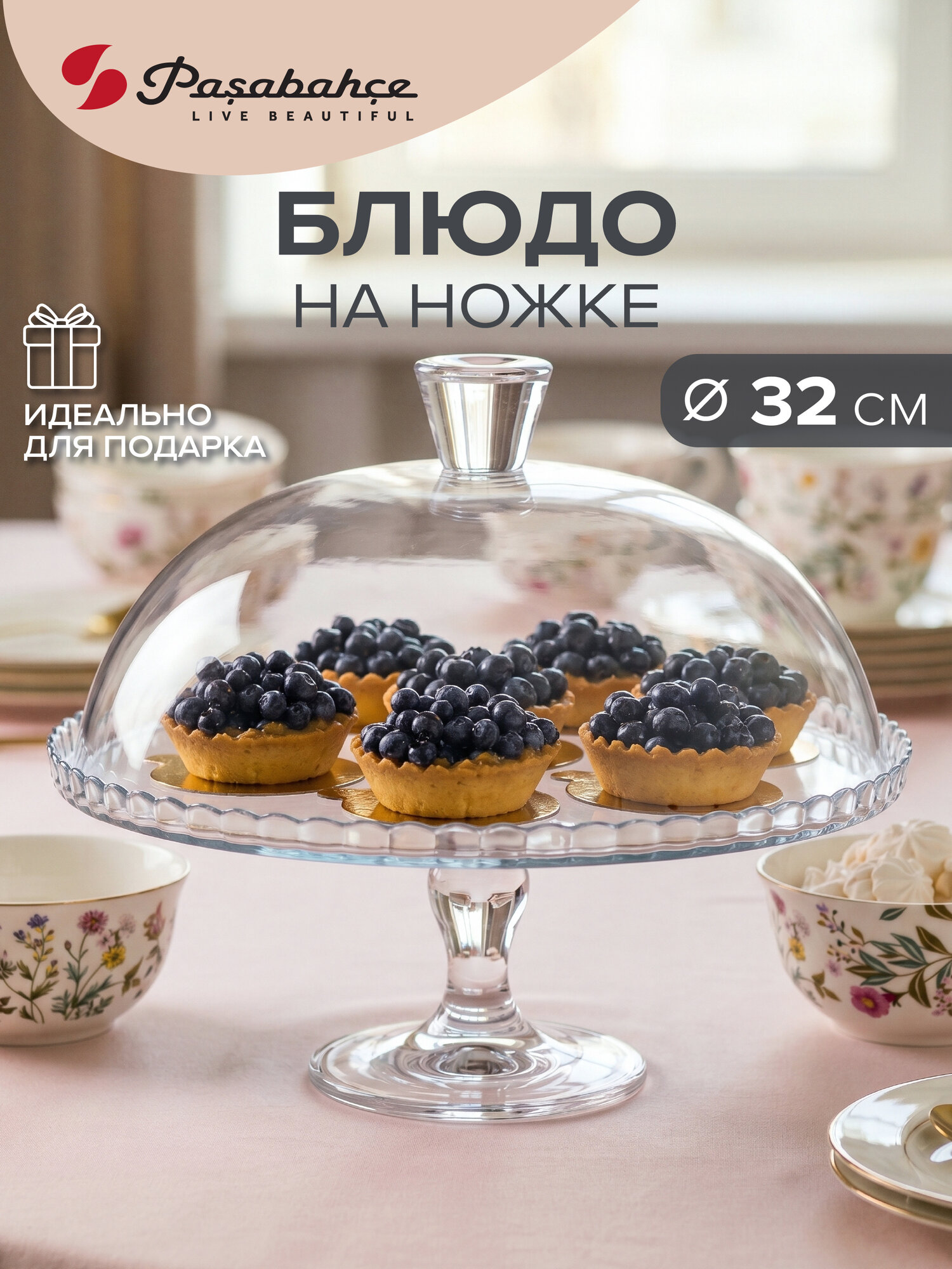 Тортовница с крышкой 322 мм, Pasabahce, стеклянная, на ножке