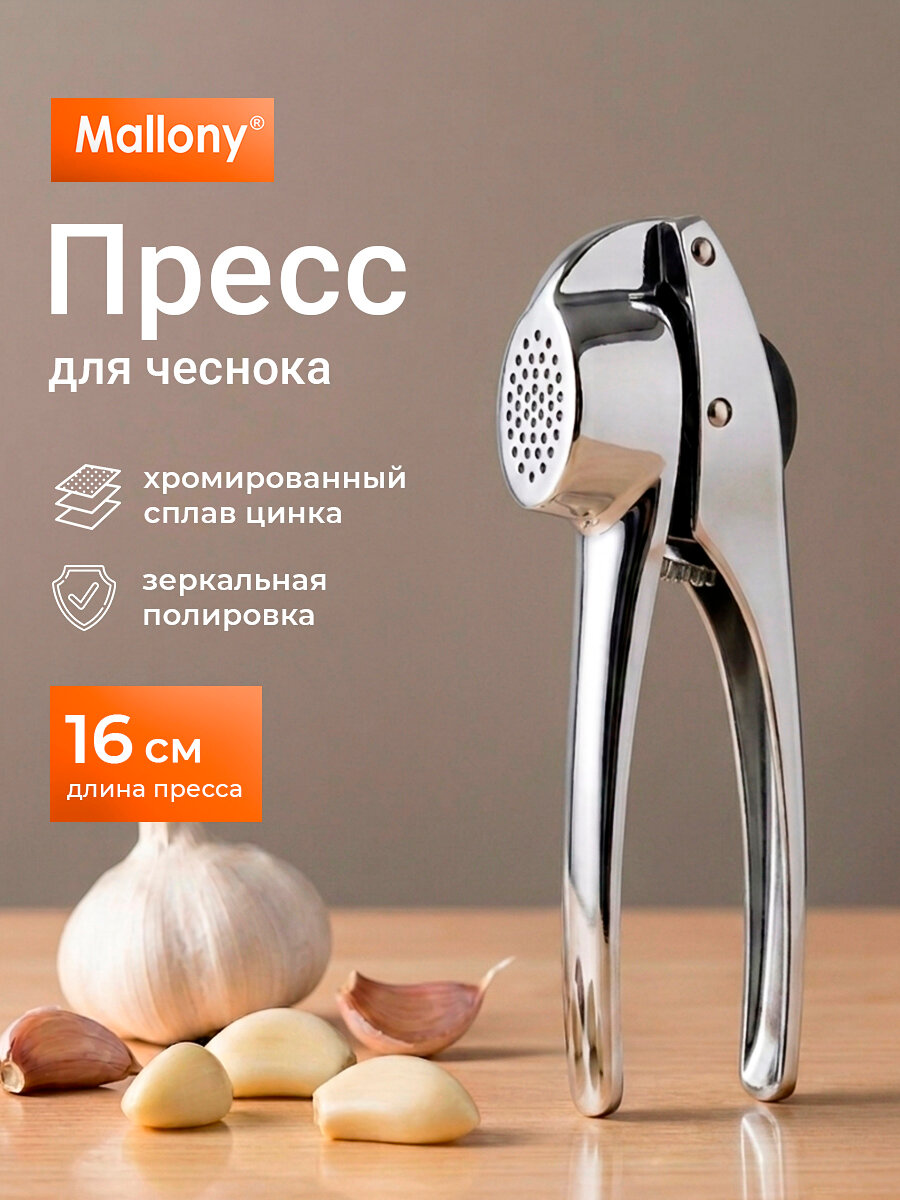 Пресс для чеснока (чеснокодавилка) Mallony Semplice, металлический