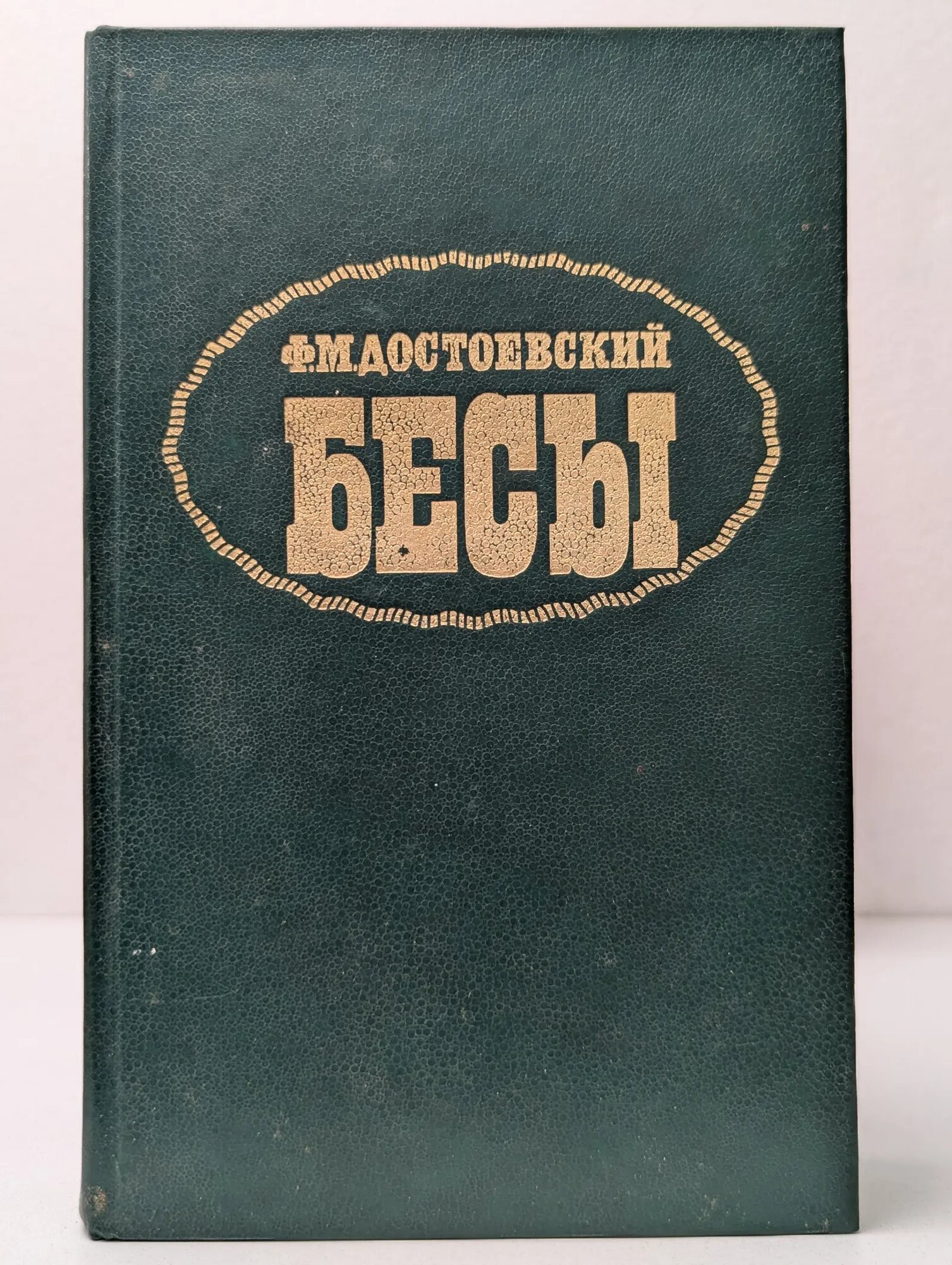 Бесы Достоевский Федор Михайлович 1990