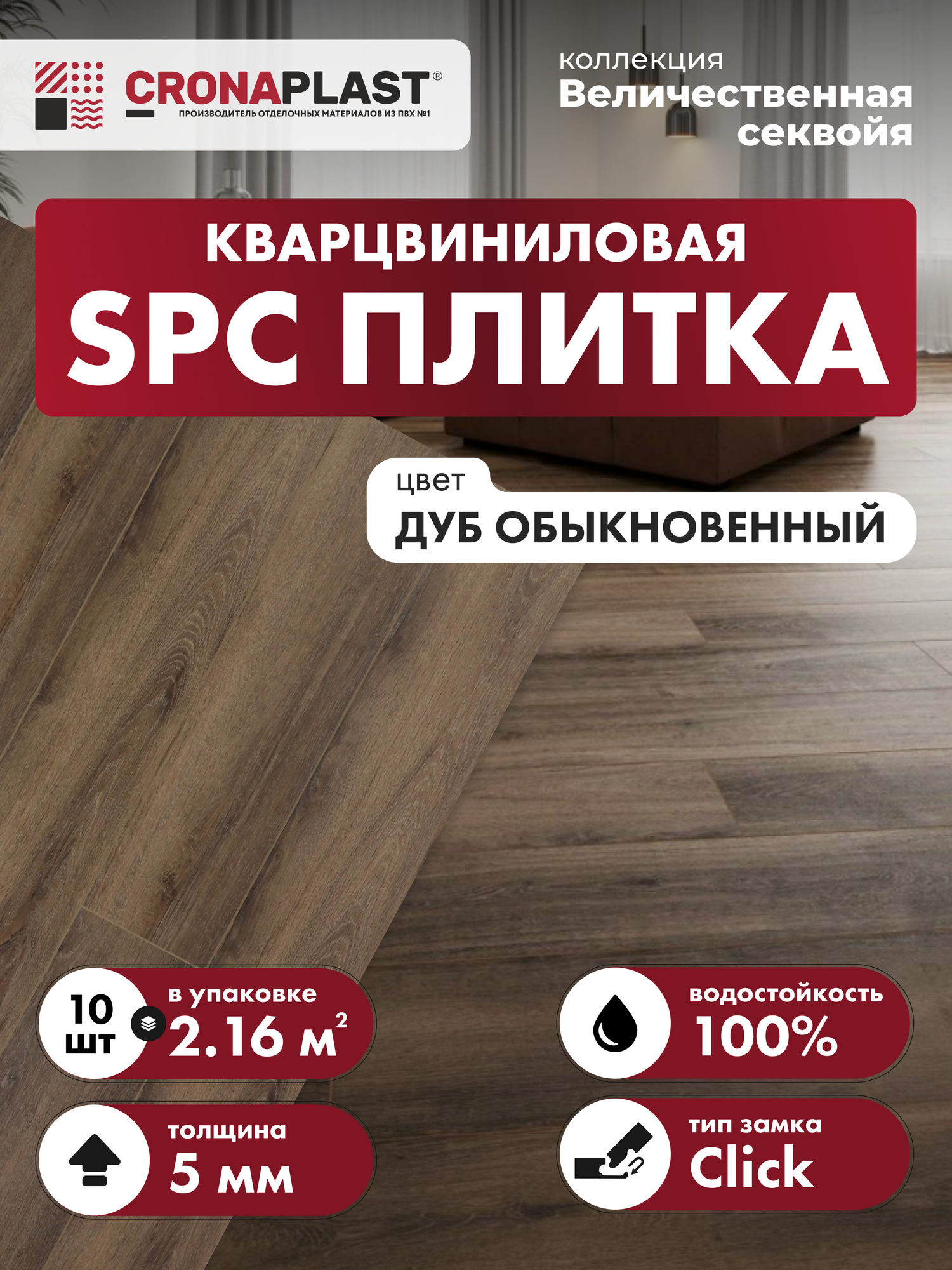 Виниловая плитка SPC Cronaplast Величественная Секвойя Дуб Обыкновенный GS003 (в уп. 10 шт./2.16 м2)