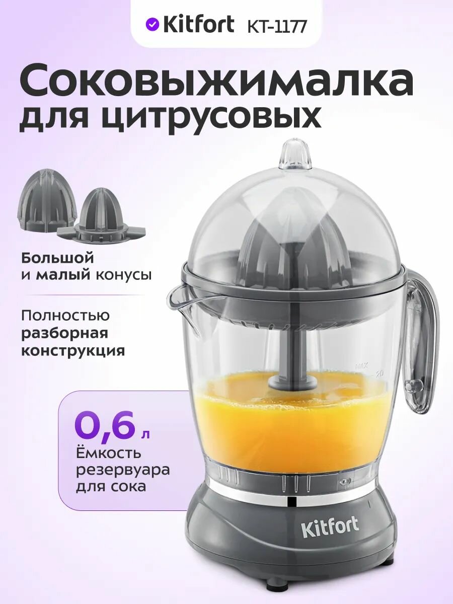 Соковыжималка электрическая для цитрусовых Kitfort КТ-1177, 30 Вт, 0,6 л, автореверс, серый