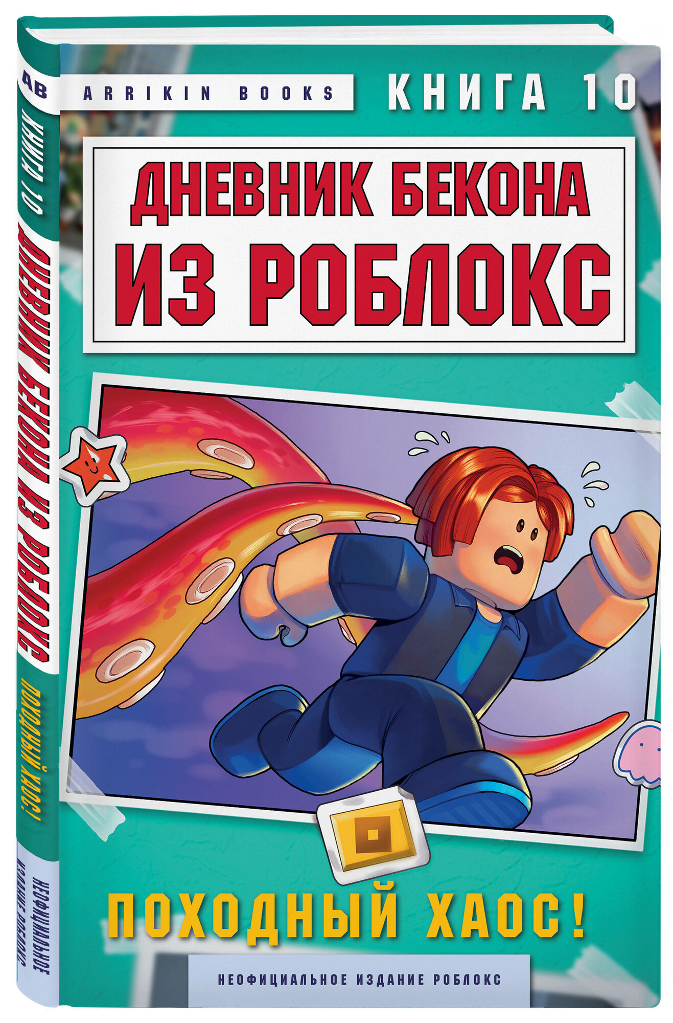 Букс А. Дневник Бекона из Роблокс. Походный хаос! Книга 10
