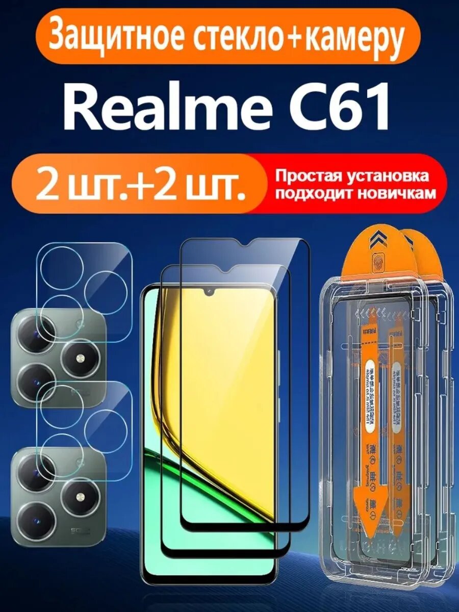 Защитное стекло+камера для Realme C61, 2+2 шт, лёгкая установка, антиударное и антицарапинное