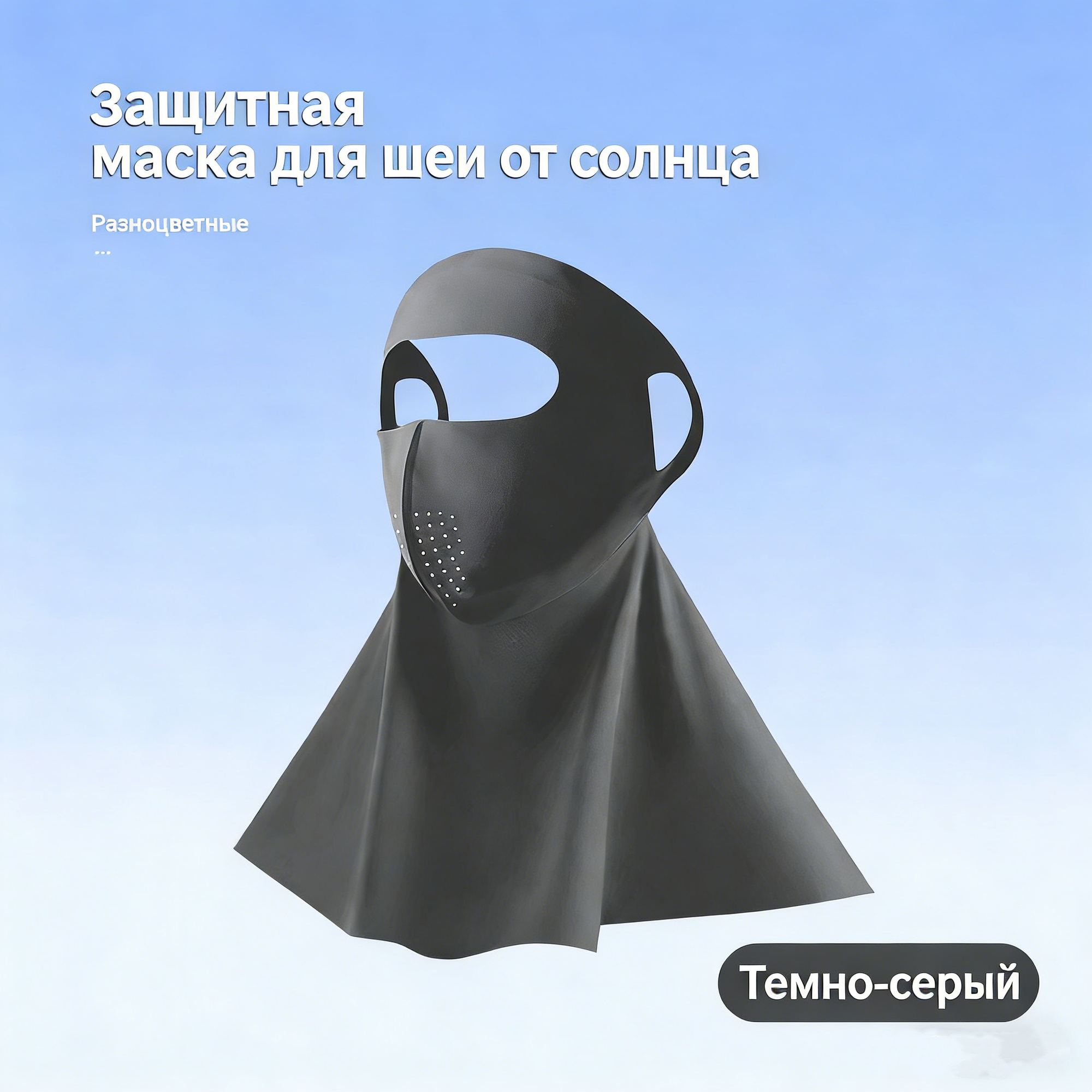 Летняя маска-шарф из ледяного шелка с защитой от УФ-излучения, дышащая маска для вождения и активного отдыха