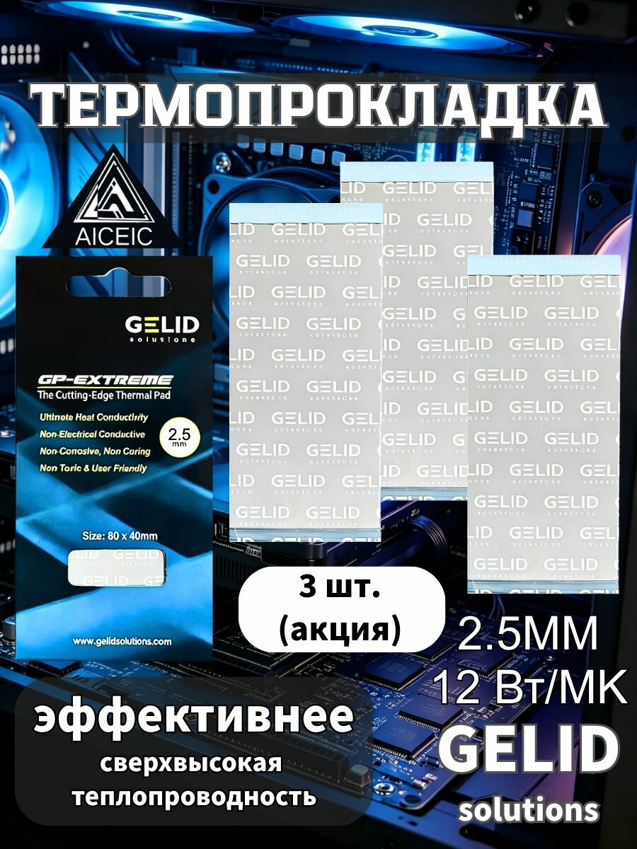 GELID 3 термопрокладки 2,5 мм 80x40 мм GP-EXTREME 12 Вт/мк акция, Подходит для ПК ноутбуков, видеокарт SSD микросхем MOSFET ОЗУ мобильных процессоров контроллеров заряда инверторов. для видеокарт ноутбуков SSD для MOSFET ОЗУ микросхем мобильн