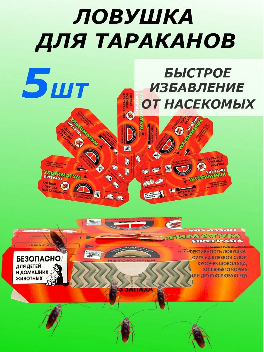 Клеевая ловушка для тараканов липкая "Ультиматум" 5 шт, средство от насекомых в доме, липучка от вредителей, муравьев, мух.