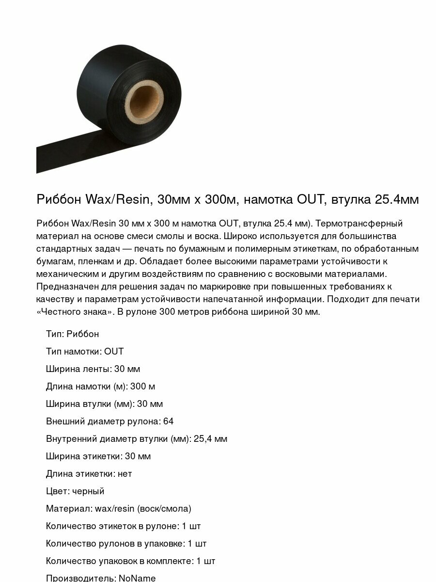 Риббон Wax/Resin, 30мм х 300м, намотка OUT, втулка 25.4мм