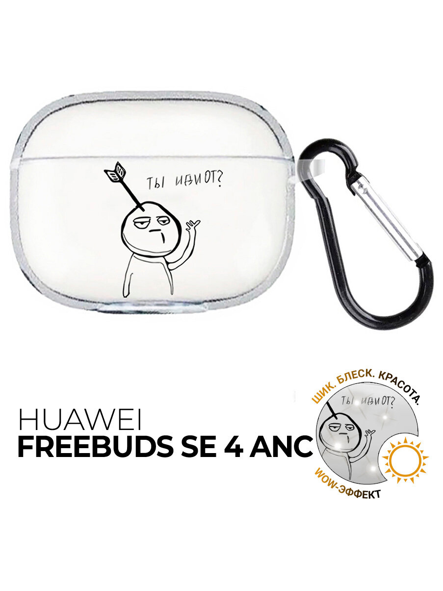 Чехол на Huawei FreeBuds SE 4 ANC с принтом Ты что , hst