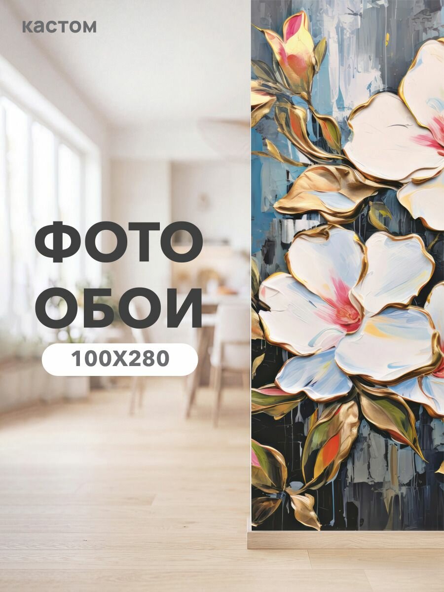 Фотообои на стену флизелиновые 3d Цветы и растения 100х270 см