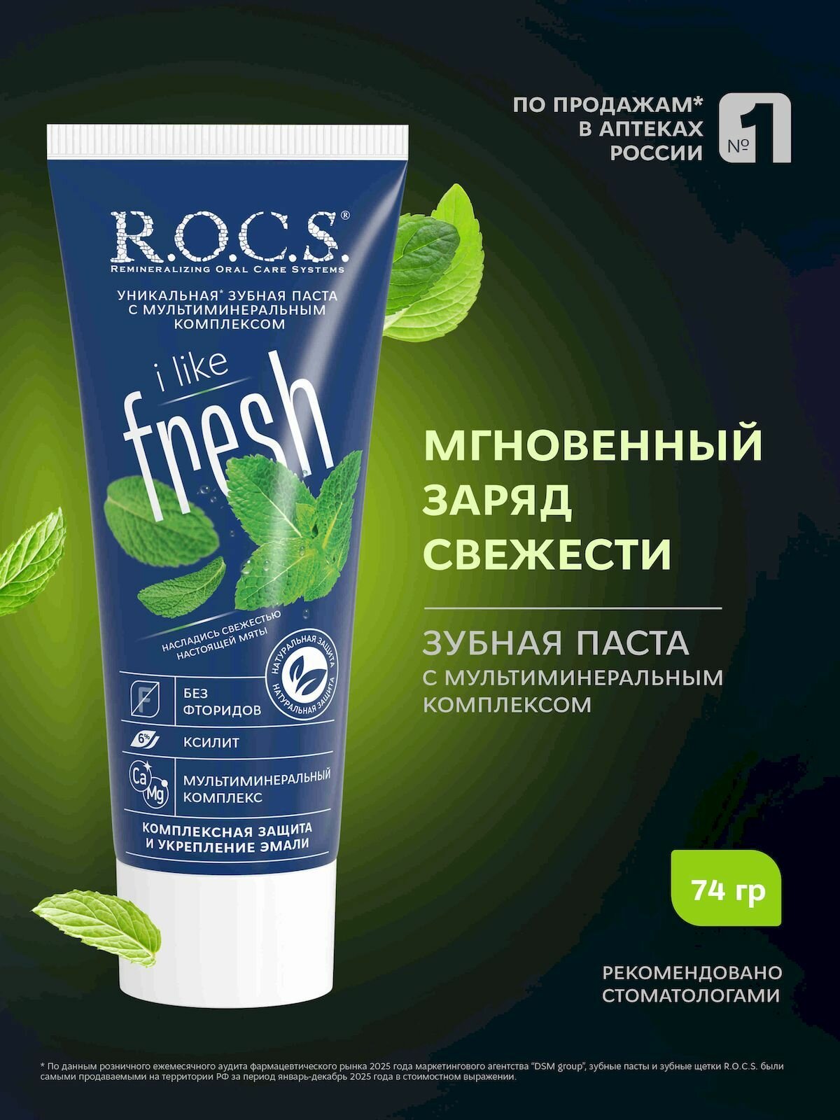 Зубная паста "R.O.C.S. iLike Fresh", 74 гр