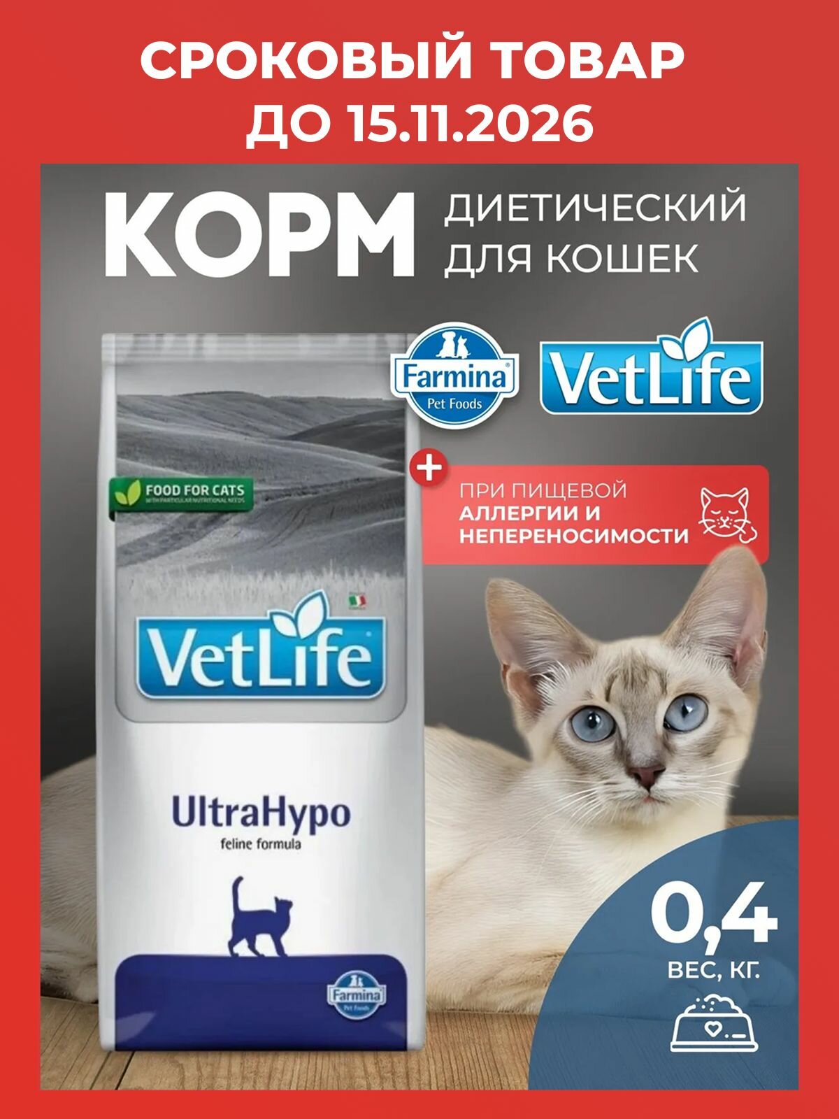 Cухой корм для кошек Farmina Vet Life Ultrahypo, Вет Лайф Ультрагипо При пищевой аллергии 400 гр