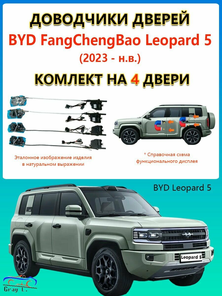 Доводчики дверей BYD FangChengBao Leopard 5 (2023 - н. в.), 4 двери(Гарантия 2 года)