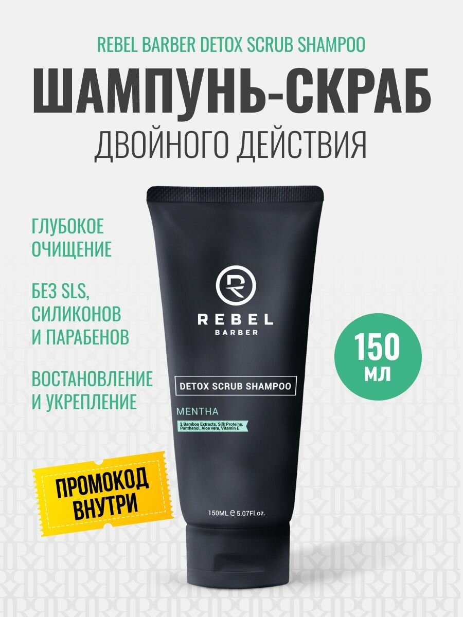 Шампунь-скраб REBEL BARBER Detox Scrub Shampoo глубоко очищающий шампунь-пилинг для кожи головы 150 мл