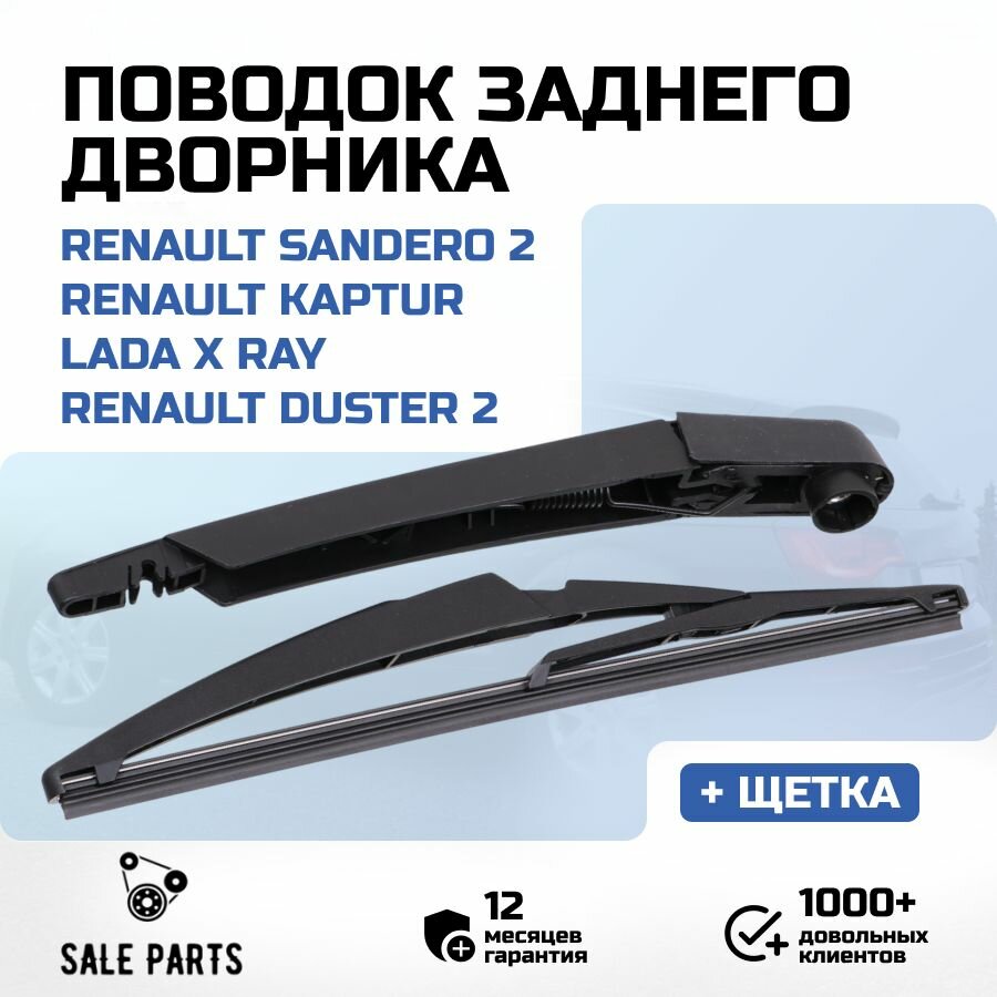 Поводок (рычаг) заднего дворника Renault Sandero 2/Kaptur/Duster 2, Lada X Ray