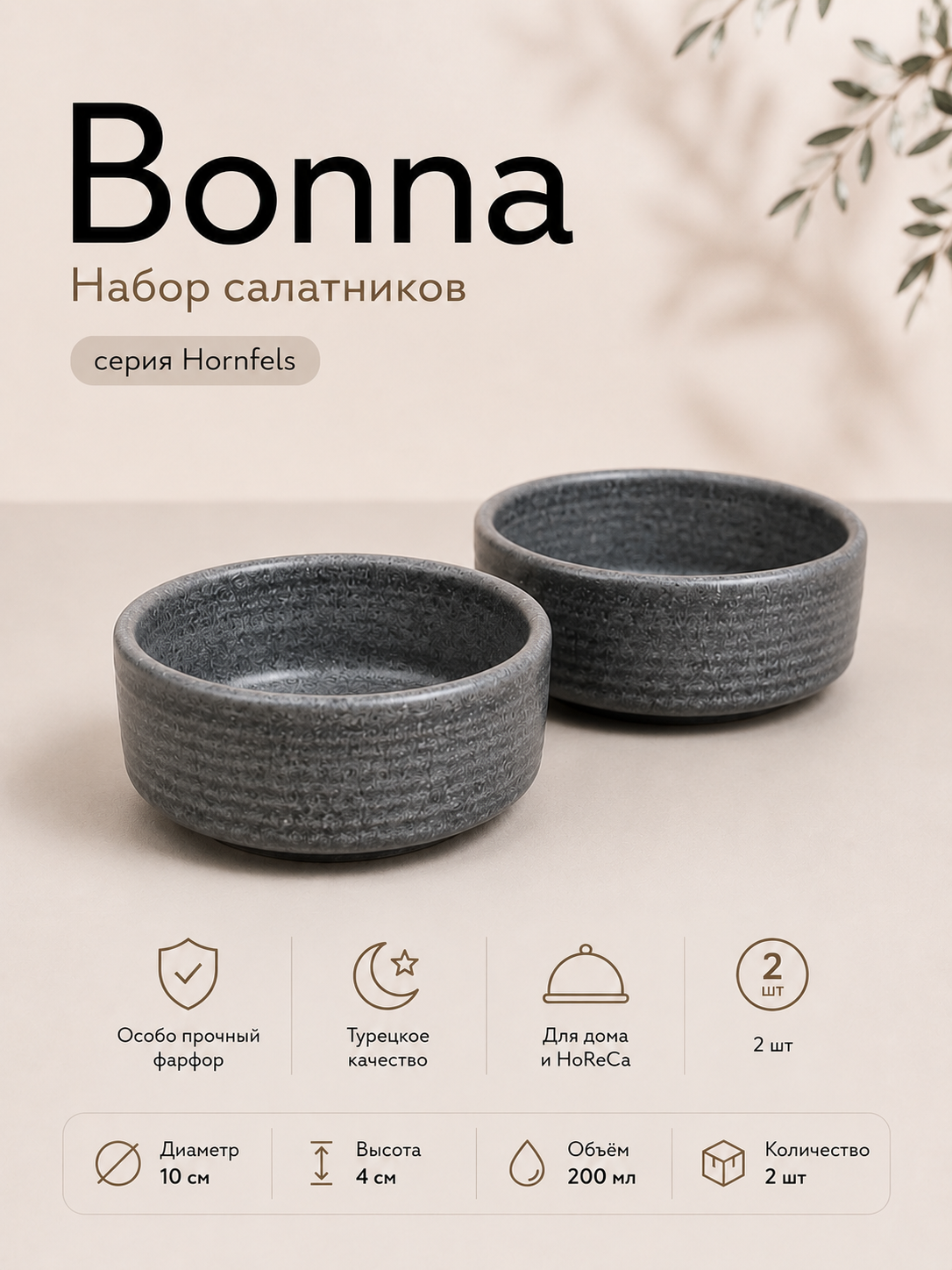 Набор салатников Bonna Hornfels 200мл, ударопрочный фарфор, для СВЧ, серый, 2 шт