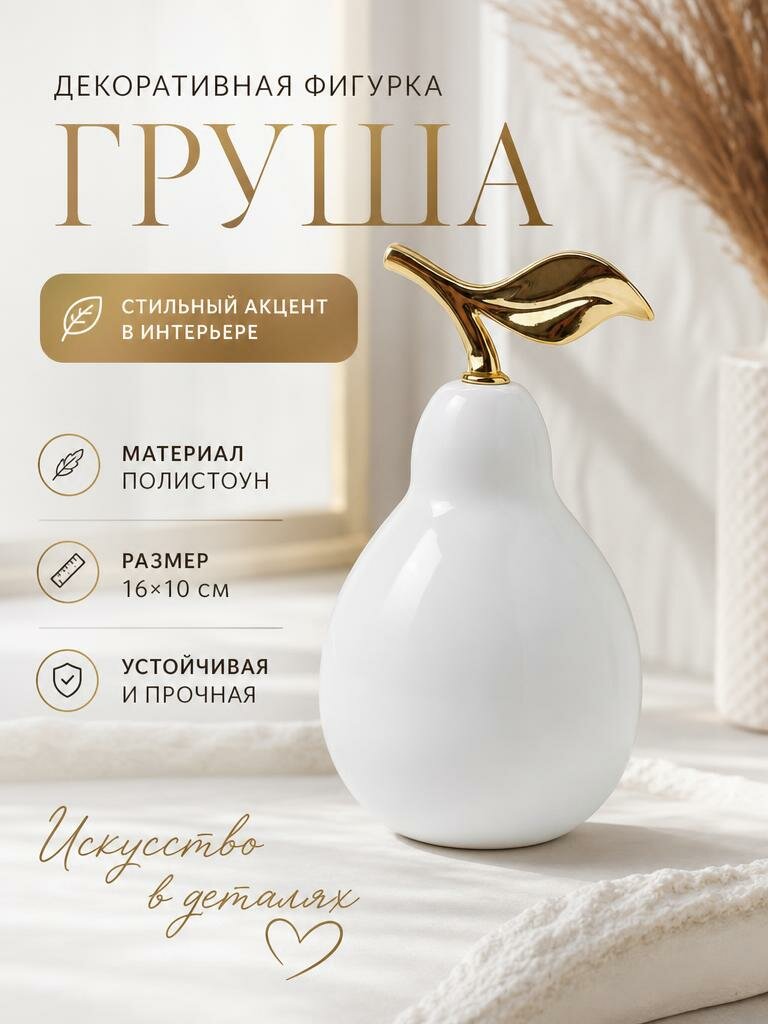Статуэтка из полирезины Garda Decor T1016 "Груша", белая с золотым.