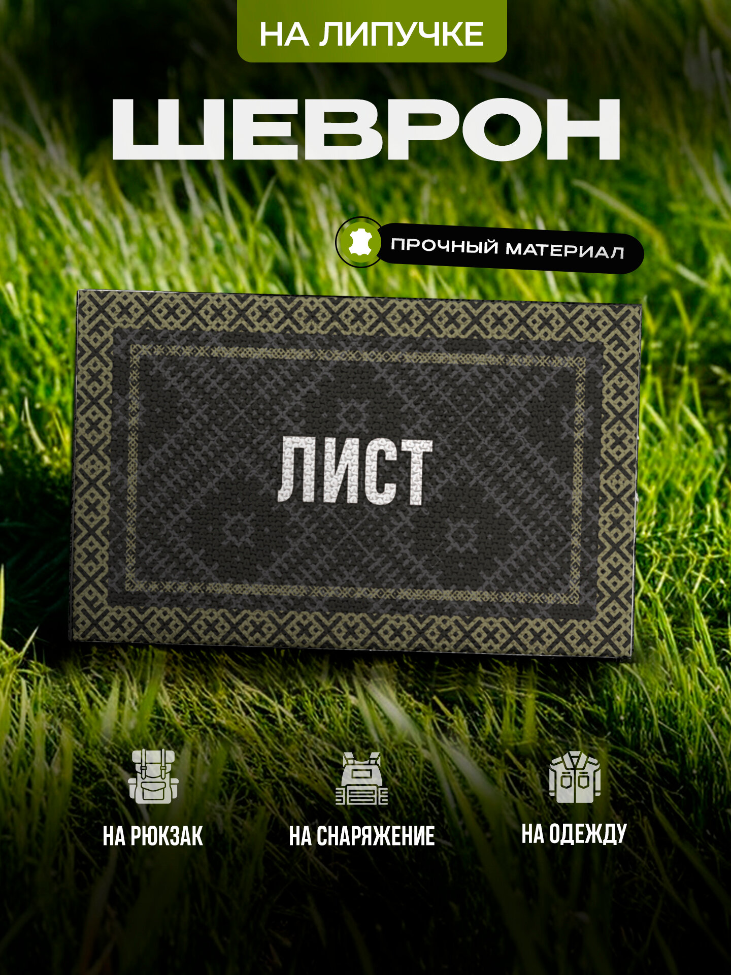 Шеврон с позывным Лист на липучке