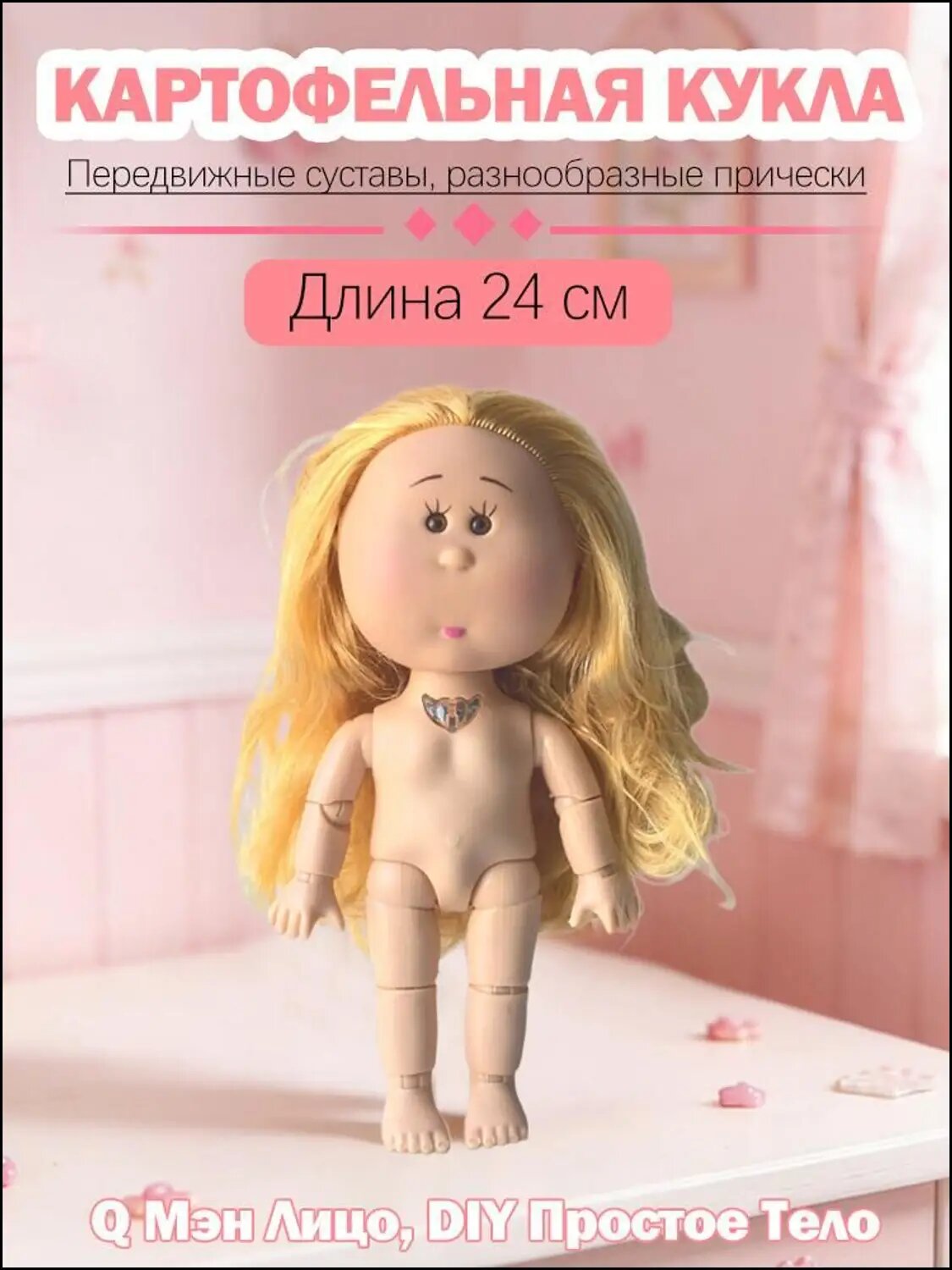 Сантиметровое тело для куклыкартошки, премиумнабор для переодевания