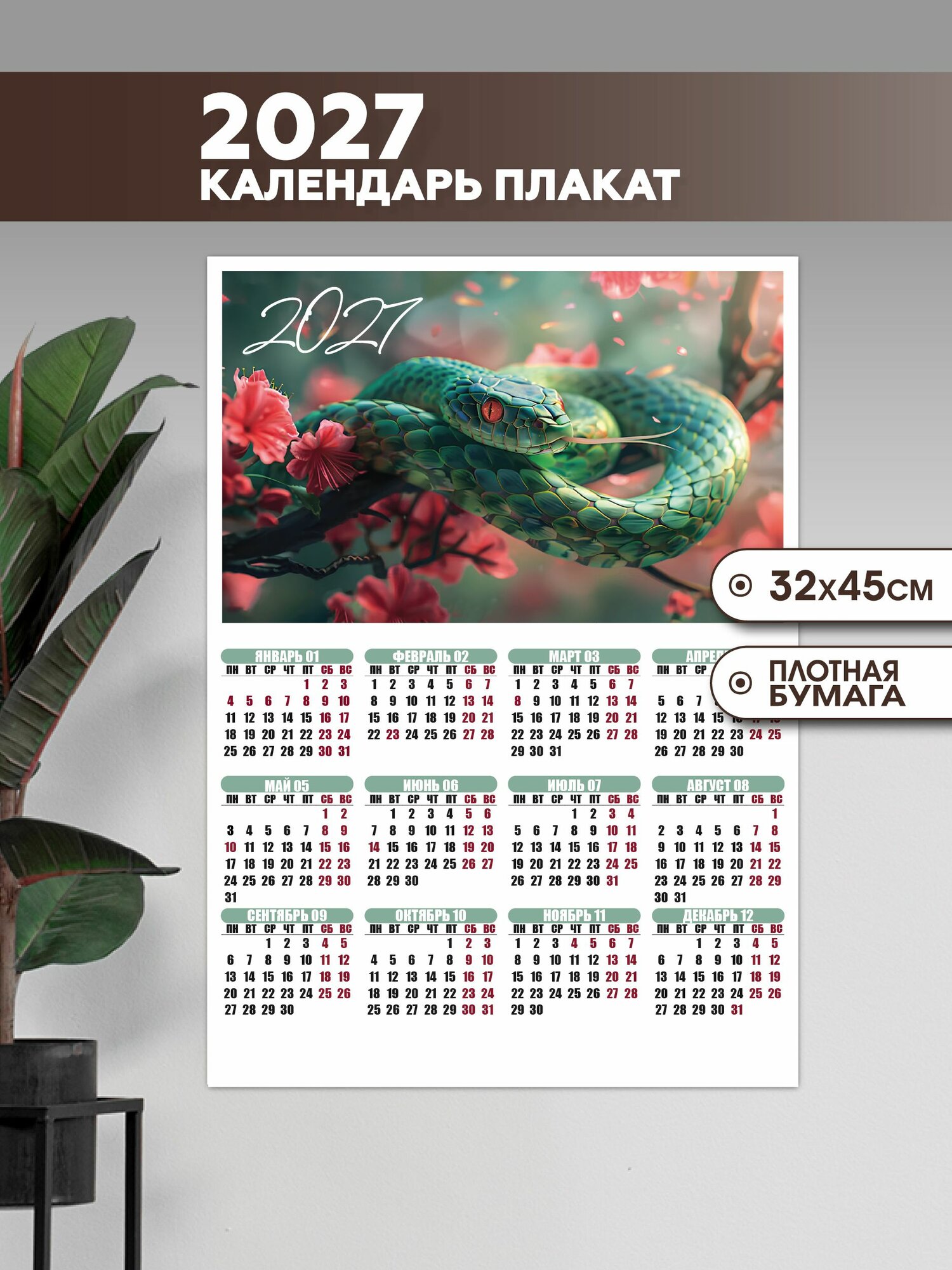 Календарь-плакат "Змея и гибискус" 2027 год, 32*45 см, 1 шт