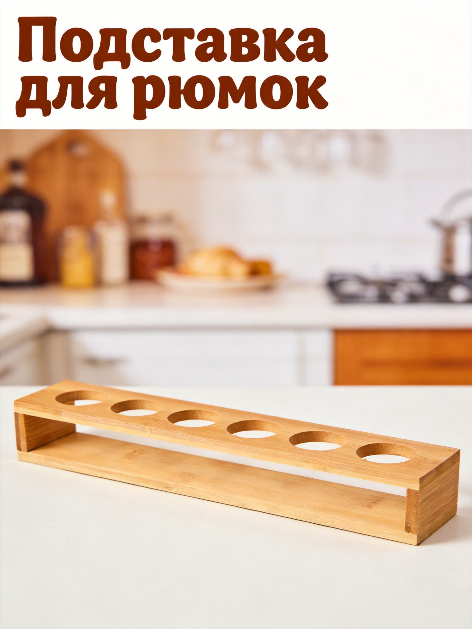 Подставка для рюмок и виски из натурального дерева для домашнего использования