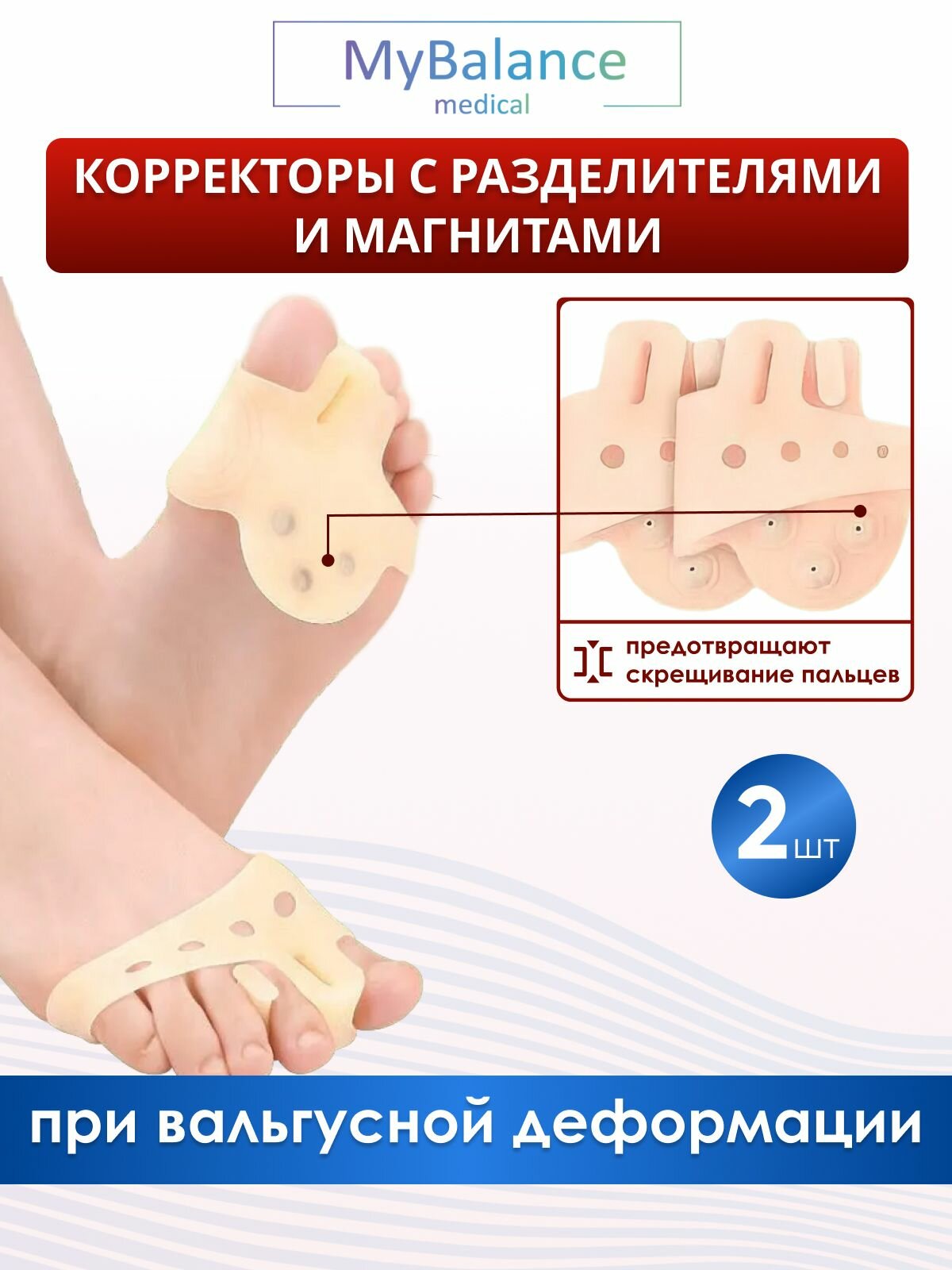 Стяжка переднего отдела стопы MyBalance с разделителями пальцев и магнитами