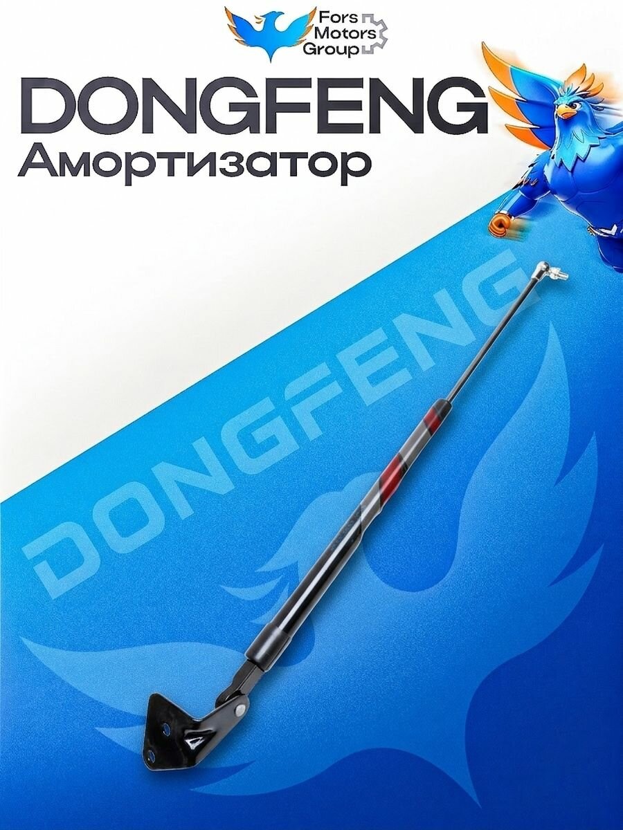 Амортизатор DONGFENG подъема капота (L 540) MOVELEX