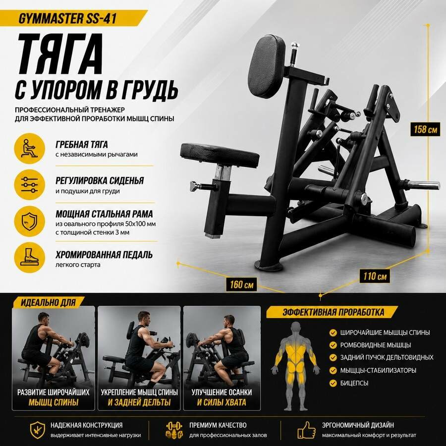 Тяга с упором в грудь Gymmaster SS-41