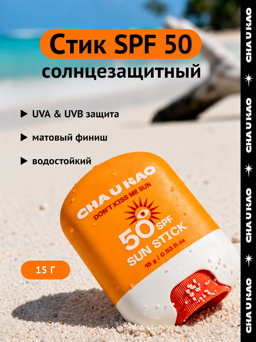 Cha U Kao, Солнцезащитный стик для лица DON'T KISS ME SUN SPF 50, 15 г